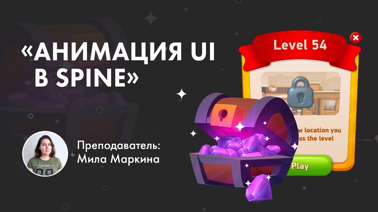Анимация интерфейса в Spine Школа анимации